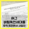 무직프리랜서사업자 청년 허그 버팀목 전세대출 신청 후기 은행서류준비하기 네이버 블로그